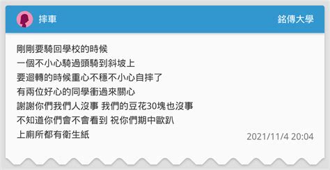 摔車 銘傳大學板 Dcard
