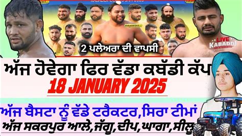 ਅੱਜ ਹੋਵੇਗਾ ਫਿਰ ਵੱਡਾ ਕਬੱਡੀ ਕੱਪaaj De Kabaddi Cup 18 January 2025