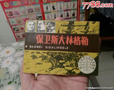 保卫斯大林格勒第二次世界大战史画库大缺夲。印量仅5万册。获绘画一等奖，无锈罕见连环画春晖书屋【7788收藏收藏热线】