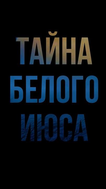 Фрагмент аудиоспектакля «Тайна Белого Июса». Сказание о взаимоотношении ...