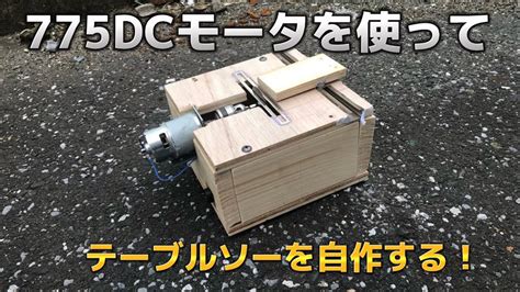 775dcモータを使ってテーブルソーを自作したい！ Youtube