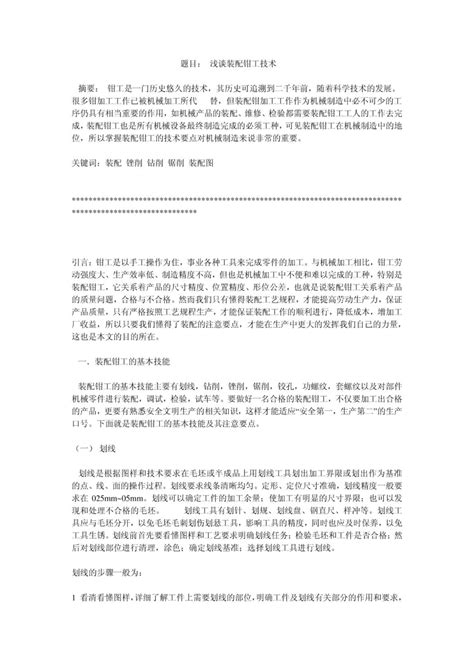 装配钳工论文