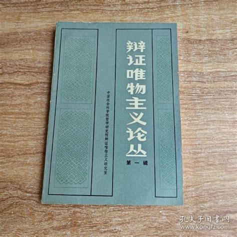 辩证唯物主义论丛第一辑中国社会科学院哲学研究所辩证唯物主义研究室孔夫子旧书网