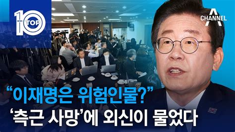 외신기자가 이재명 위험한 사람이라는데 정치시사 에펨코리아