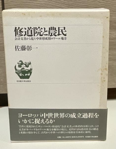 修道院と農民 会計文書から見た中世形成期ロワール地方佐藤彰一 著 きたむら書店 古本、中古本、古書籍の通販は「日本の古本屋」