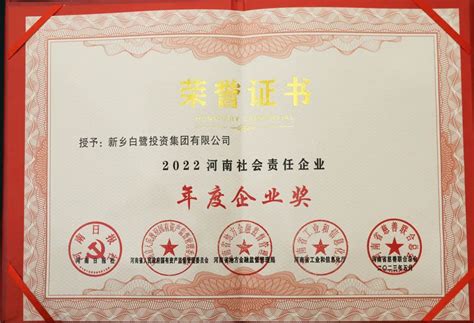 公司荣获“2022河南社会责任企业”称号 新乡白鹭投资集团有限公司