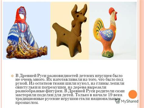 Презентация на тему: "РУССКИЕ ИГРУШКИ Бурдуковской Леры 3-1 В Древней ...