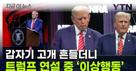 노망 났다 말 나온 트럼프연설 중 갑자기 보인 행동 지금이뉴스