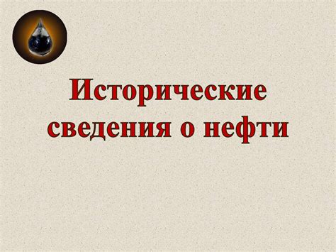 Нефть и нефтепродукты - презентация онлайн
