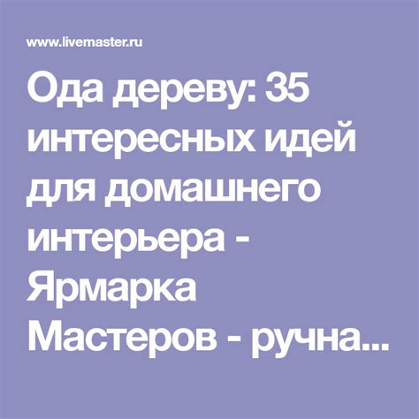 Ода дереву 35 интересных идей для домашнего интерьера Идеи и