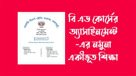 বিএড কোর্স অ্যাসাইনমেন্ট একীভূত শিক্ষা T Time Trend