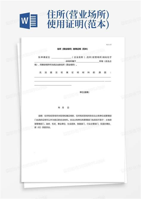 住所营业场所使用证明范本word模板下载编号loeonzwj熊猫办公