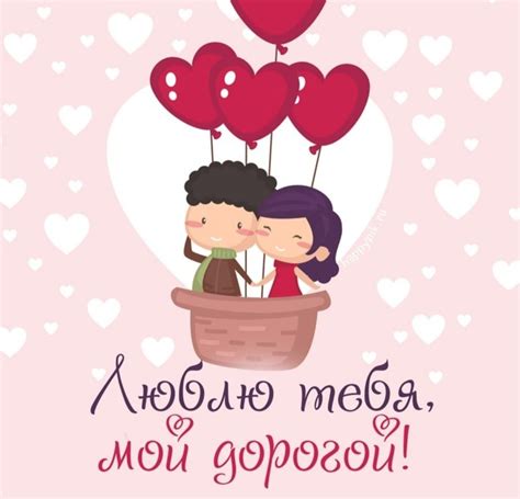 Красивые поздравления с Днем святого Валентина мужу