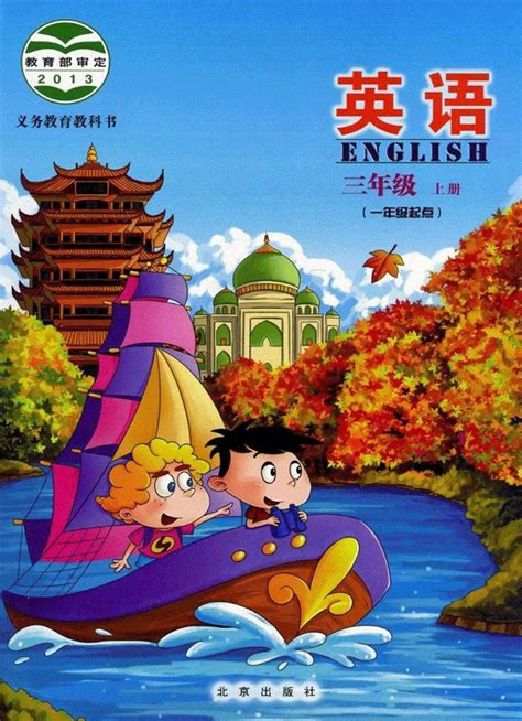 北京版三年级上册英语电子课本教材（高清pdf版） 小学 资源 电子