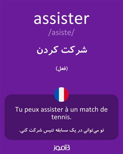 ترجمه کلمه Assister به فارسی دیکشنری فرانسه بیاموز