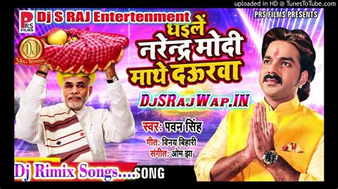 Dhaile Narendra Modi Mathe Daurwa Fer Se Banaiha Pardhanpawan Singhdj