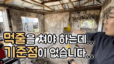 3 [제주 구옥 리모델링] 기준 먹을 놓아야 하는데…기준점이 없을때 나의 기준점을 만들어서 기준먹을 놓아야한다