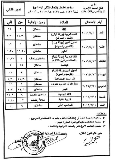 جدول إمتحان الصف الثاني الإعدادي الازهري الدور الثاني 2016