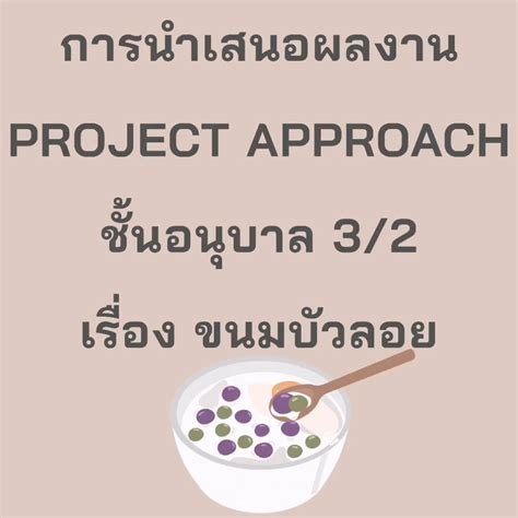 การนำเสนอผลงานการเรียนแบบโครงการ Project Approach ชั้นอนุบาล3 2 เรื่อง