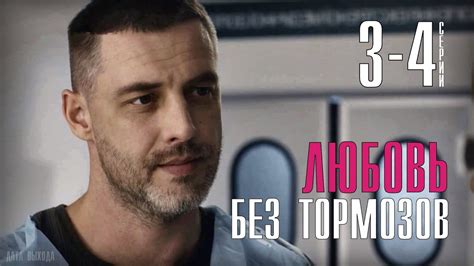 Любовь без тормозов 3 4 серия 2021 Мелодрама сериал на СТБ Анонс Youtube