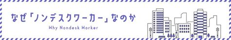 なぜノンデスクワーカーなのか｜研究プロジェクト｜リクルートワークス研究所