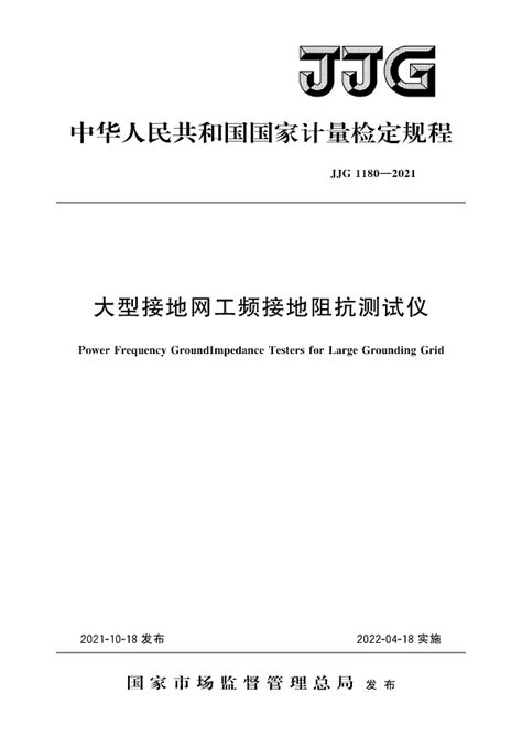 《大型接地网工频接地阻抗测试仪》（jjg1180 2021）【全文附高清无水印pdf版下载】 国家标准及行业标准 郑州威驰外资企业服务中心