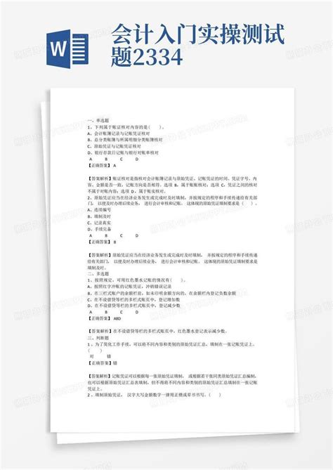 会计入门实操测试题2334word模板下载 编号loromade 熊猫办公