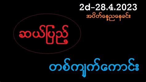 2d 28 4 2023 အပိတ်နေ့ညနေခင်း ၁၀ ကွက်မူ ချဲ တူးဒီ 2d Live 2d Today Paukp ပေါက်ပီ Youtube