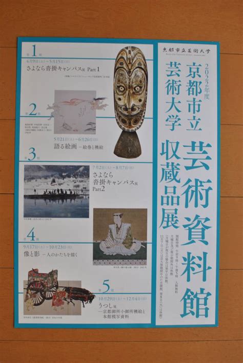 Yahooオークション チラシ 京都市立芸術大学 芸術資料館収蔵品展