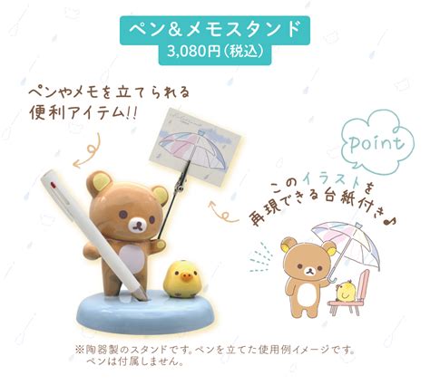 リラックマ「雨のち晴れのリラックマ」 グッズインフォメーション