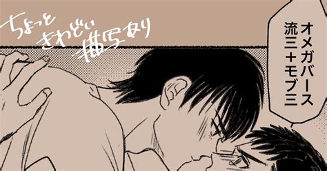 モブ三 流三＋モブ三【オメガバース】 森みずのマンガ 流三 Sd【腐】 Sd【腐】1000users入り Pixiv
