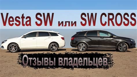 Что лучше: Vesta SW или SW Cross? Отзывы владельцев! - YouTube