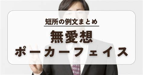 【例文まとめ】長所「物腰が柔らかい・人当たりがいい・優しい」の応答集｜言い換え例・よくある短所も！履歴書、面接対策に 志望動機com