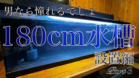 『大型企画』夢の大型水槽設置への道 Part3 設置編 Youtube