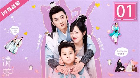 【eng】ep01坑爹儿子鬼医娘亲 Qingluo（刘学义王梓薇代斯扈帷） Youtube