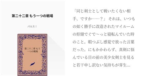 22 第二十二章 もう一つの戦場 もう一人の英雄譚 バルス！の小説シリーズ Pixiv