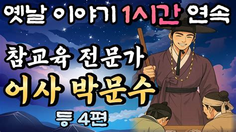 진상 학부모 막장 학생들을 참교육한 어사 박문수 서당을 뒤엎은 어사 박문수 하편 등 4편🌛중간광고 없는 옛날이야기 1시간 연속 설화 민담오디오북 Youtube