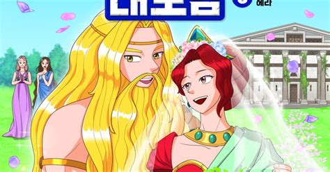 그리스 로마 신화 대모험 6권…가정의 여신 헤라편 출간