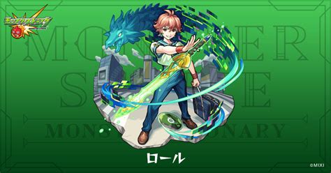 ロールのプロフィール 【公式】monst Dictionary モンスターストライク