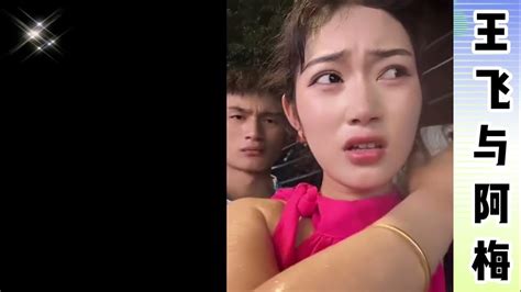 王飞与阿梅：王飞让阿梅别相信女孩子话，让阿梅不要这么快行动，王飞二个小时就会到了，阿梅着急女孩都花了十万。 Youtube