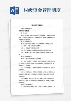 农村集体经济组织财务制度Word模板下载 熊猫办公