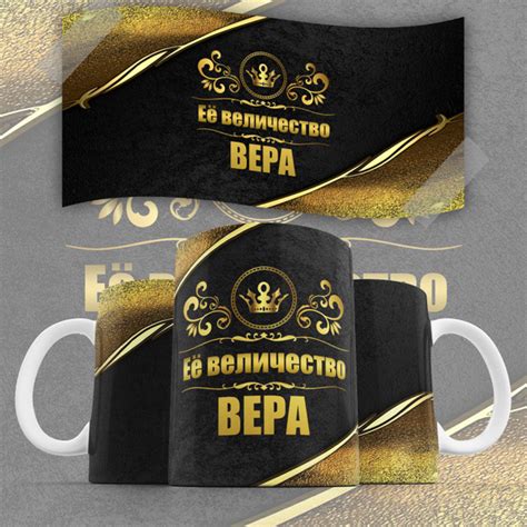 Кружка "С именем, Её величество Вера", 330 мл - купить по доступным ...