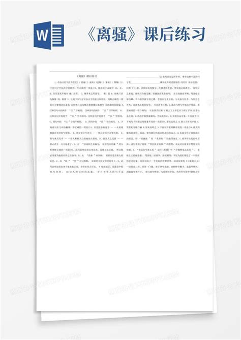 《离骚》课后练习word模板下载编号ldpwjakv熊猫办公