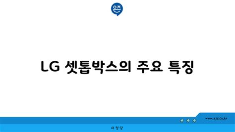 Lg 유플러스 셋톱박스 종류 및 특징 완벽 정리 Aj아카데미