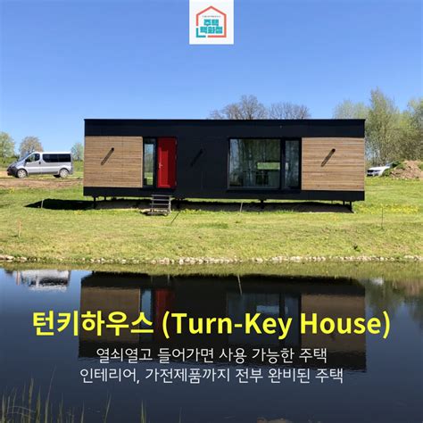 이제 머지 않아 턴키하우스 Turn Key 전원주택 모듈러주택 모듈러하우스 조립식주택의 모든것