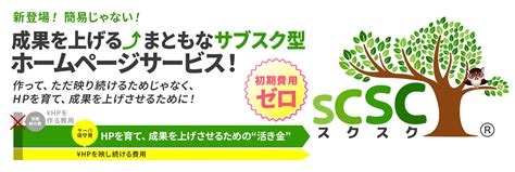 新登場サブスク型ホームぺージサービス「scscスクスク」
