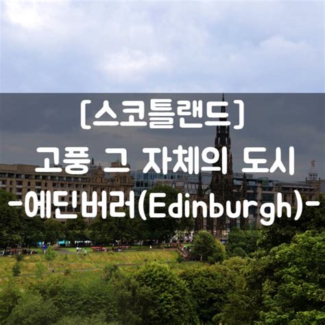 [스코틀랜드] 에딘버러 Edinburgh 네이버 블로그