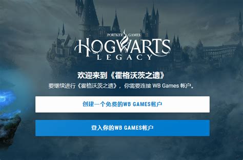 霍格沃茨之遗wb华纳账号绑定失败无法绑定登录解决办法 暴喵加速器