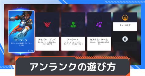 【オーバーウォッチ2】アンランクの遊び方【ow2】 ゲームウィズ