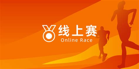 线上赛
